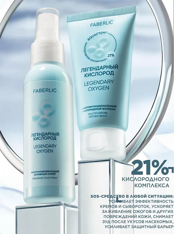 Легендарный кислород | Обзор Faberlic